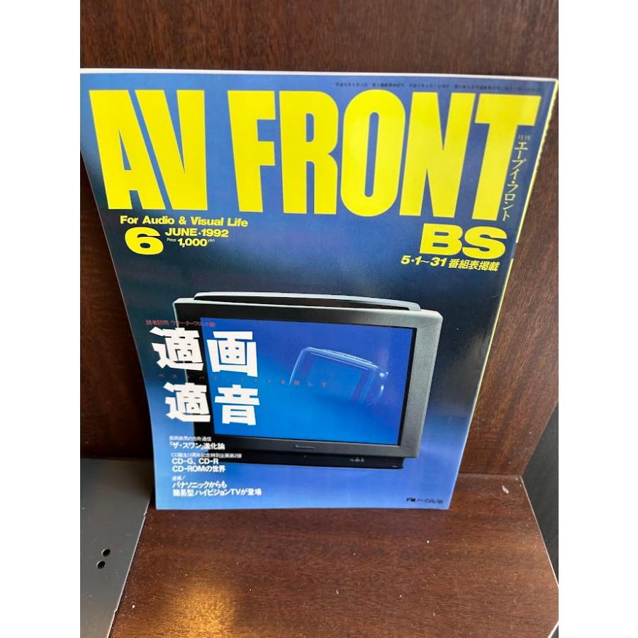 AV FRONT エーブイ・フロント 1992/6 適画適音 : サツキBOOKS - 通販 - Yahoo!ショッピング