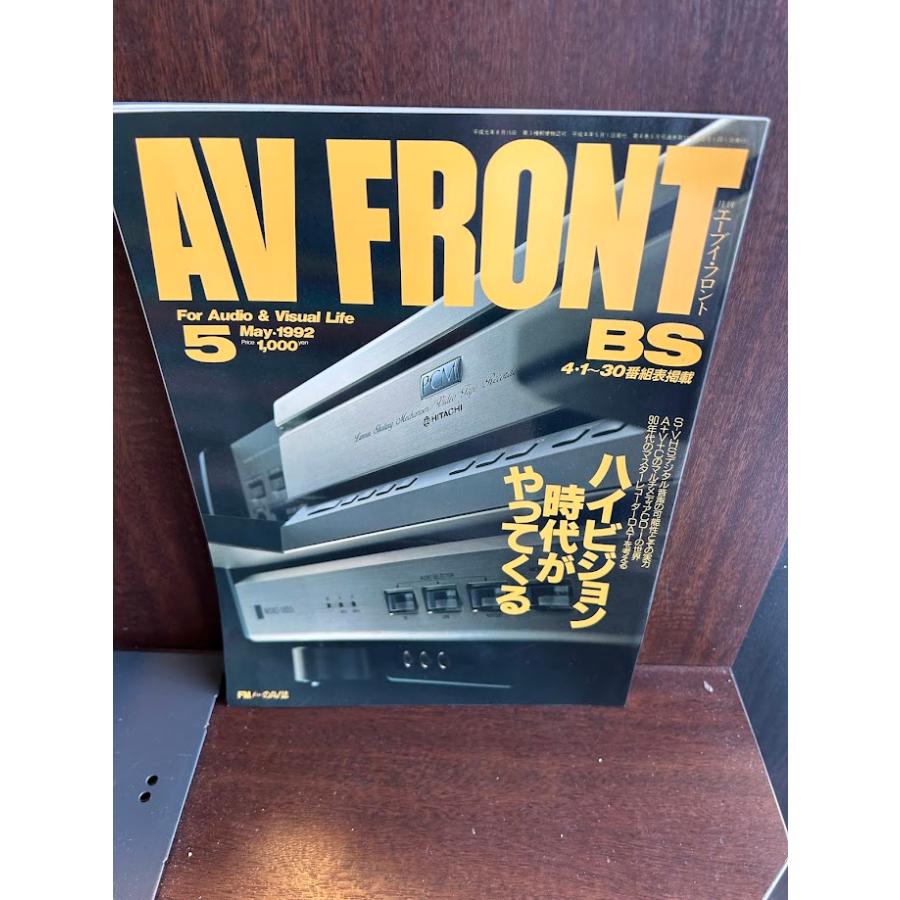 AV FRONT エーブイ・フロント 1992/5 ハイビジョン時代がやってくる : サツキBOOKS - 通販 - Yahoo!ショッピング