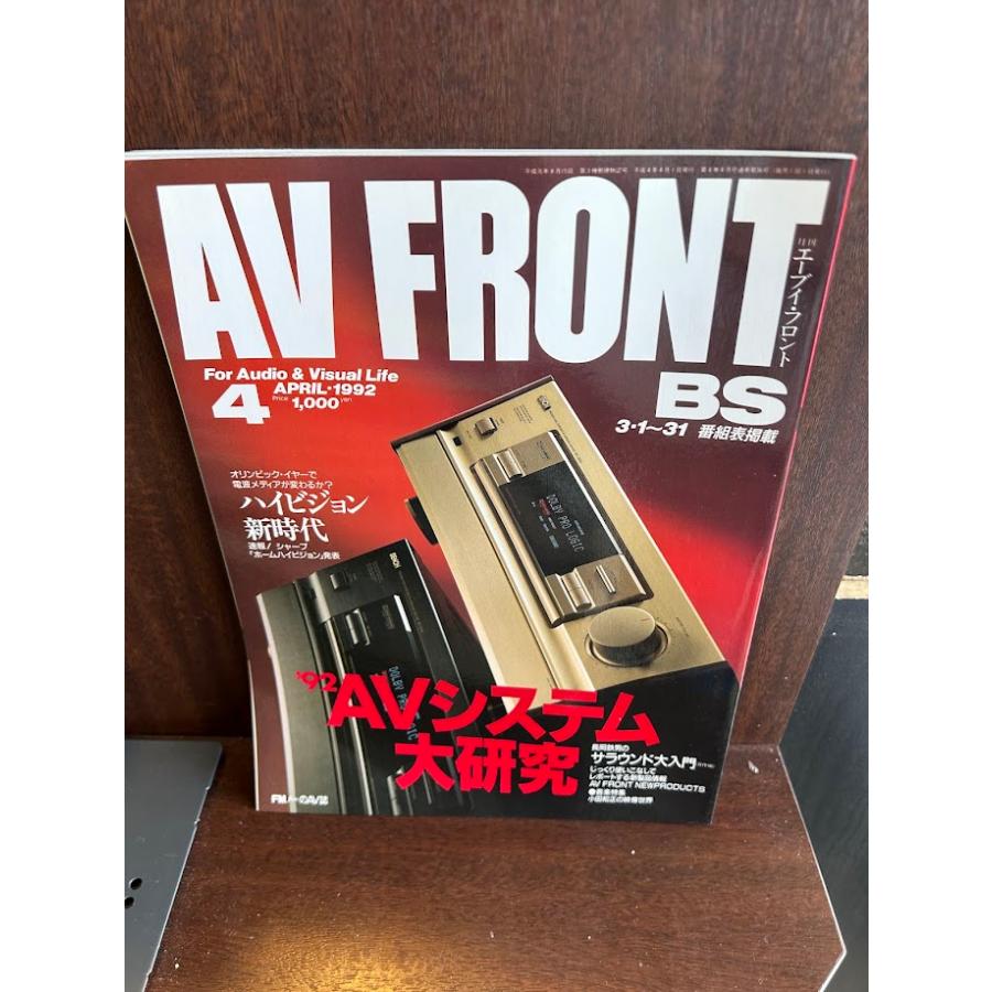 AV FRONT エーブイ・フロント 1992/4 92AVシステム大研究 : サツキBOOKS - 通販 - Yahoo!ショッピング