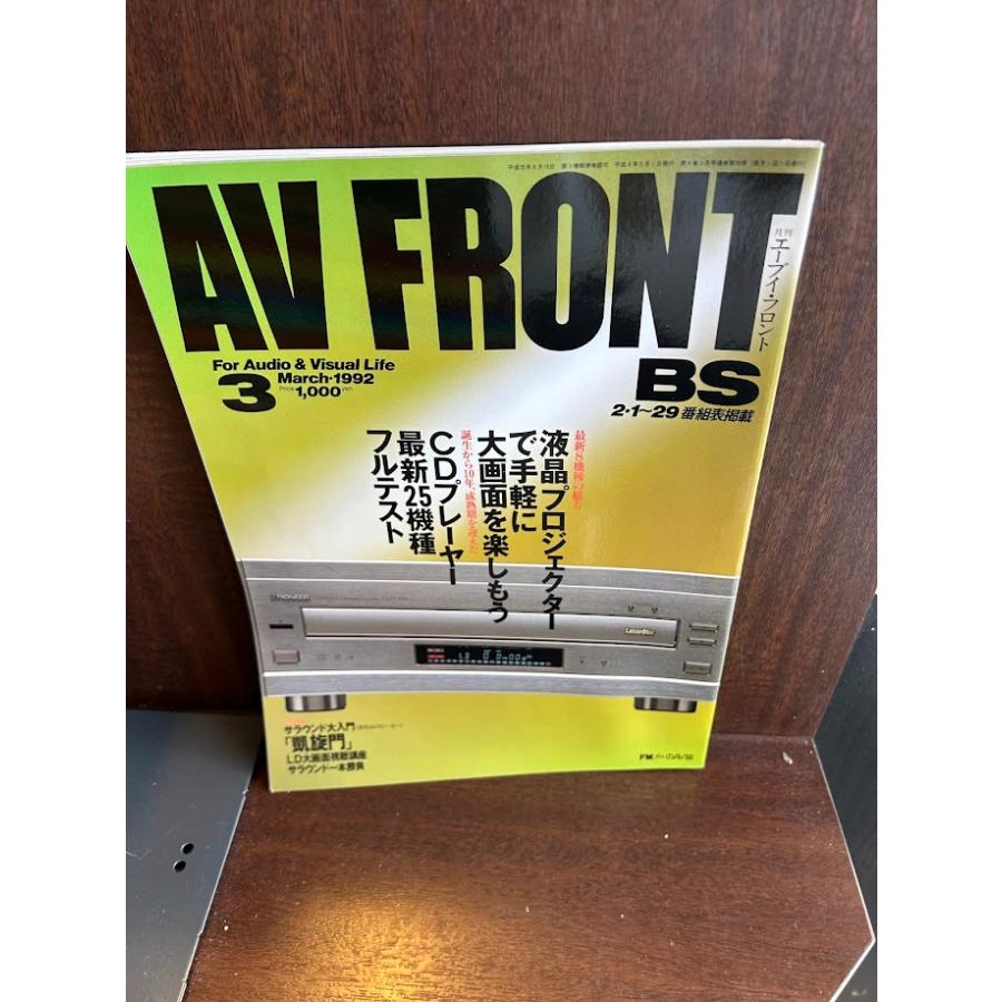 AV FRONT エーブイ・フロント 1992/3 CDプレーヤー最新25機種フルテスト : サツキBOOKS - 通販 - Yahoo!ショッピング