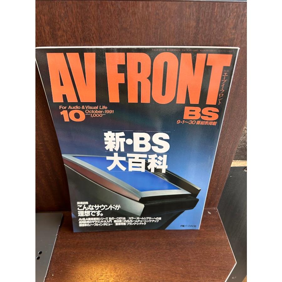 AV FRONT エーブイ・フロント 1991/10 新・BS大百科 : サツキBOOKS - 通販 - Yahoo!ショッピング