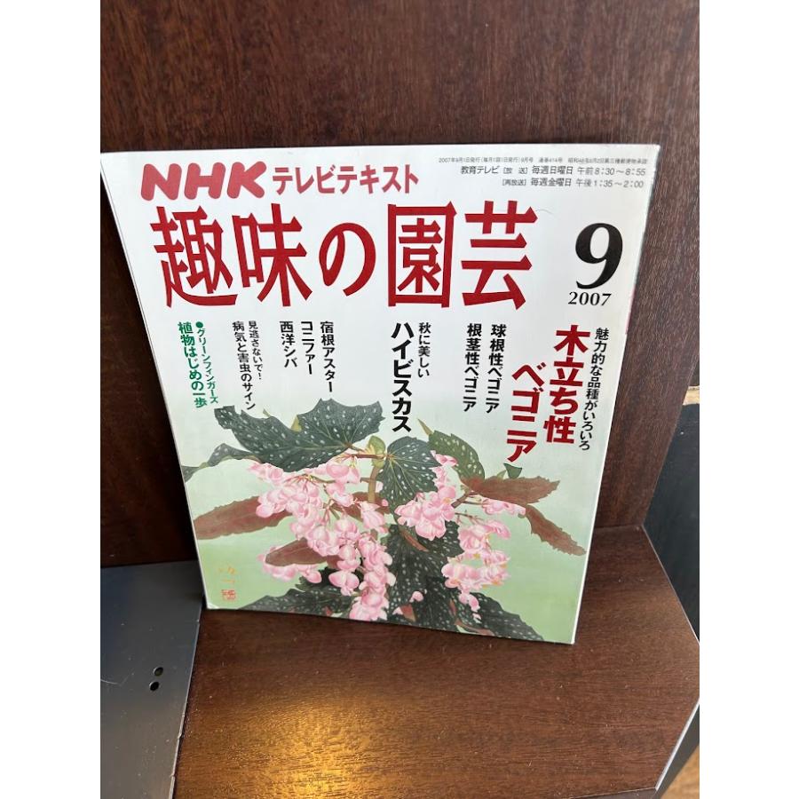 NHK 趣味の園芸 2007年 9月号 木立ち性ベゴニア : サツキBOOKS - 通販 - Yahoo!ショッピング