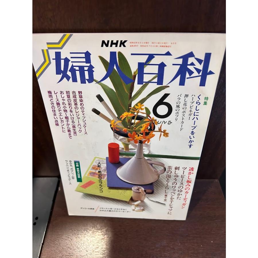 NHK 婦人百科 昭和63/6 くらしにハーブをいかす/透かし編みのカーディガン 付録付き : サツキBOOKS - 通販 - Yahoo!ショッピング