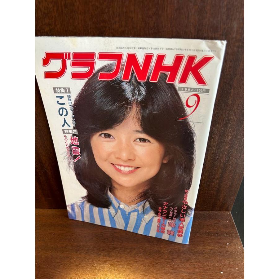 グラフNHK 1982/9 この人・地震 宮崎美子 : サツキBOOKS - 通販 - Yahoo!ショッピング