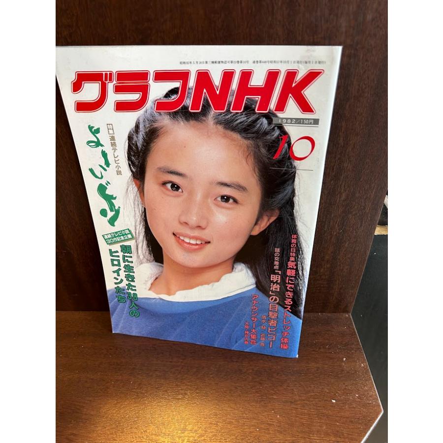 グラフNHK 1982/10 よーいドン 藤吉久美子 : サツキBOOKS - 通販 - Yahoo!ショッピング
