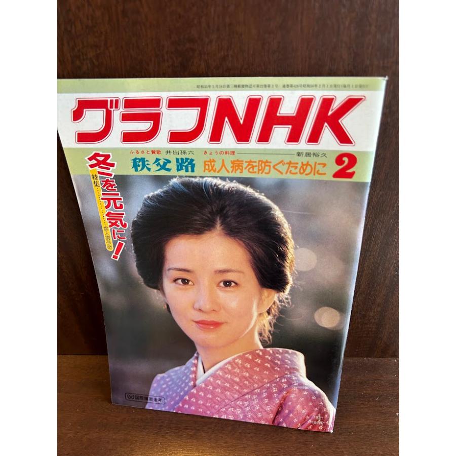 グラフNHK 1981/2 冬を元気に 吉永小百合 : サツキBOOKS - 通販 - Yahoo!ショッピング