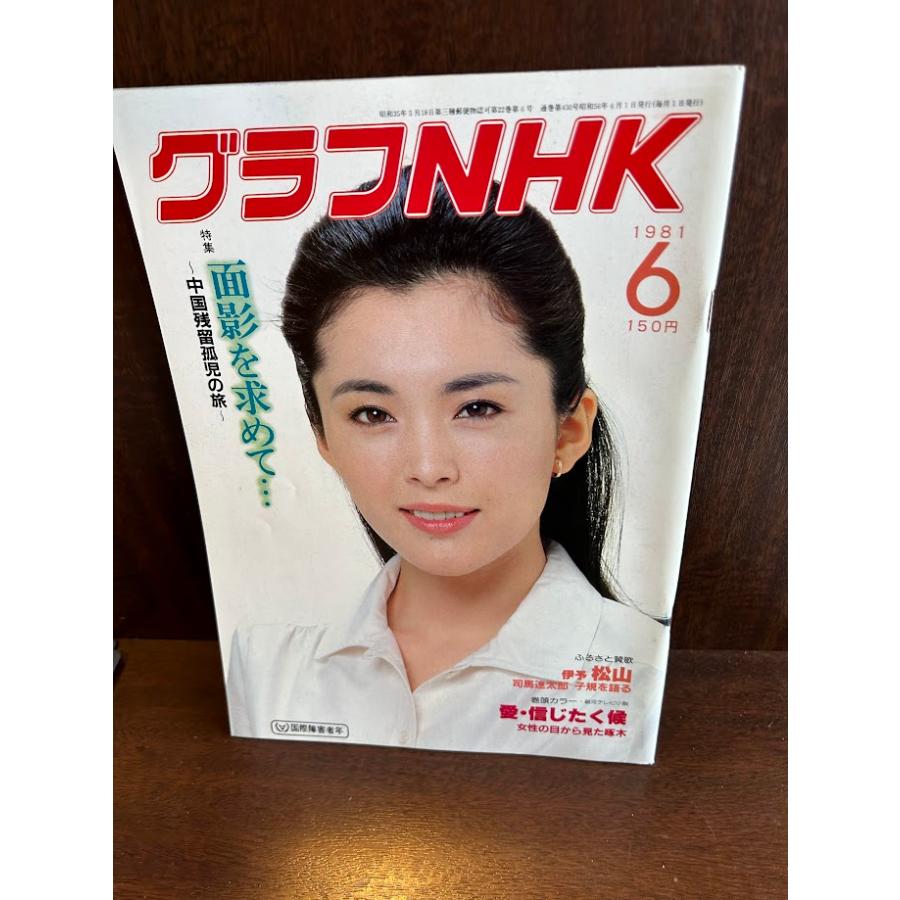 グラフNHK 1981/6 面影を求めて 松坂慶子 : サツキBOOKS - 通販 - Yahoo!ショッピング
