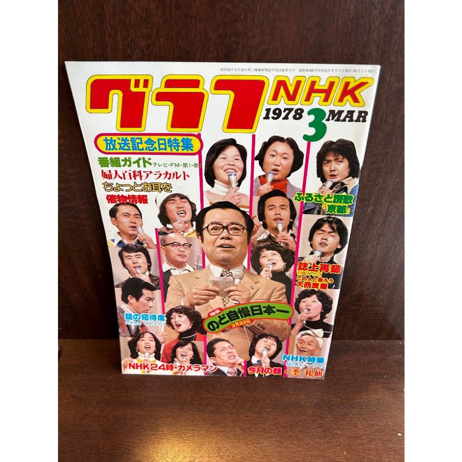 グラフNHK 1978/3 のど自慢日本一 : サツキBOOKS - 通販 - Yahoo!ショッピング