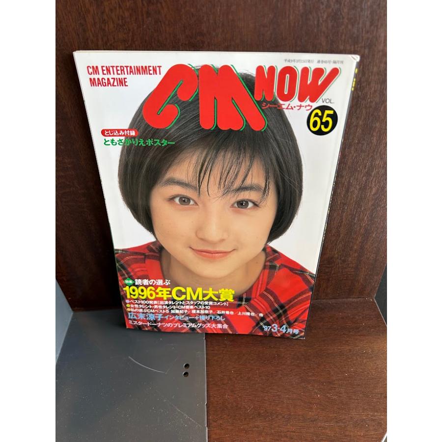 CM NOW シーエム・ナウ vol.65 表紙/広末涼子 ポスター付き : サツキBOOKS - 通販 - Yahoo!ショッピング