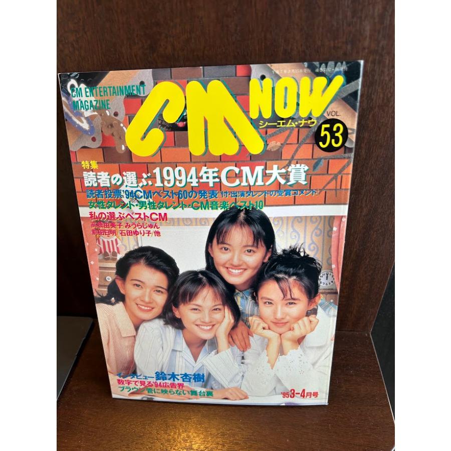 CM NOW シーエム・ナウ vol.53 読者の選ぶ1994年CM大賞 : サツキBOOKS - 通販 - Yahoo!ショッピング