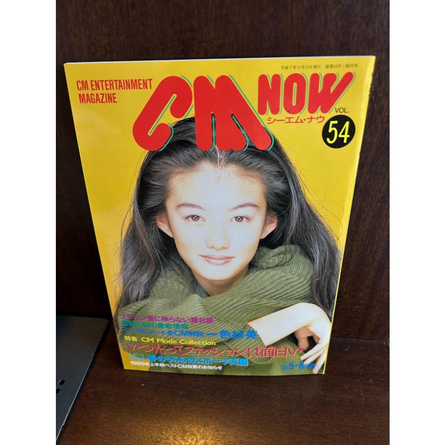 CM NOW シーエム・ナウ vol.54 表紙/ともさかりえ : サツキBOOKS - 通販 - Yahoo!ショッピング