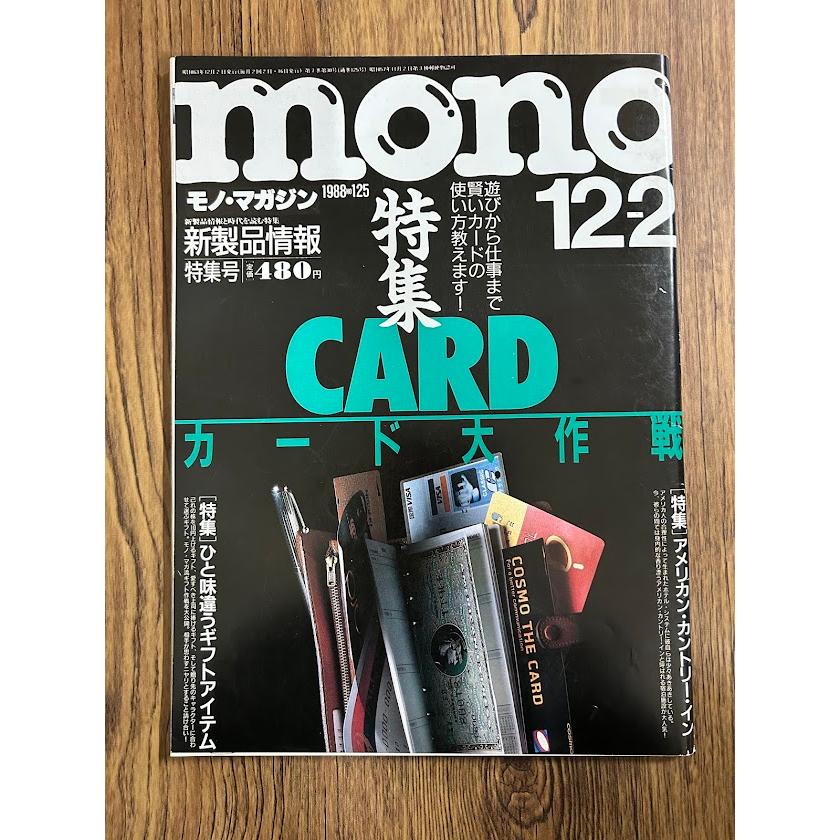 mono モノ・マガジン カード大作戦 : サツキBOOKS - 通販 - Yahoo!ショッピング