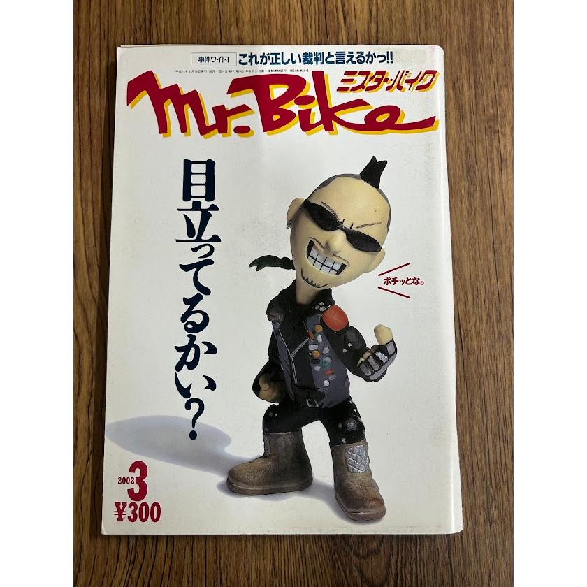 mr.bike ミスターバイク 2002/3 目立ってるかい？ : サツキBOOKS - 通販 - Yahoo!ショッピング