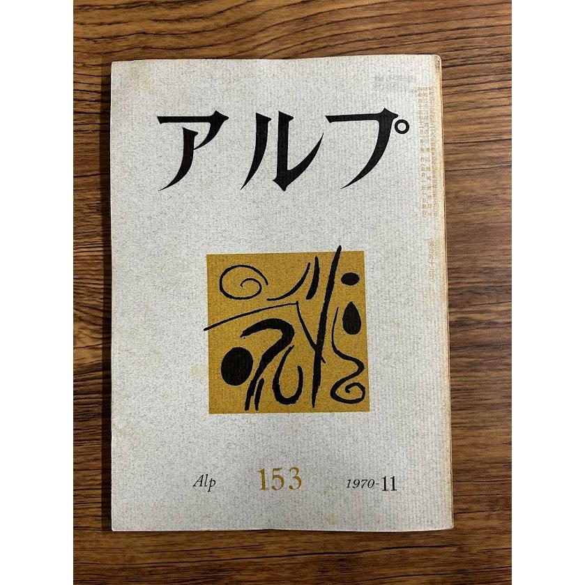 アルプ 1970-11 153 : サツキBOOKS - 通販 - Yahoo!ショッピング