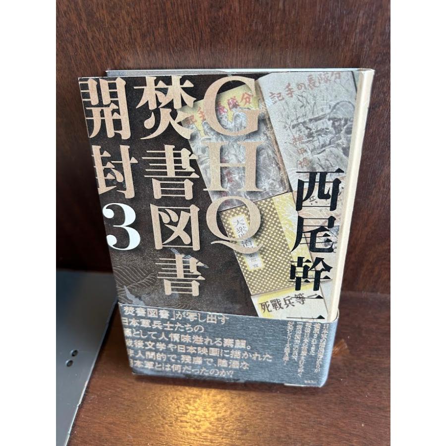 GHQ焚書図書開封3 西尾幹二 : サツキBOOKS - 通販 - Yahoo!ショッピング