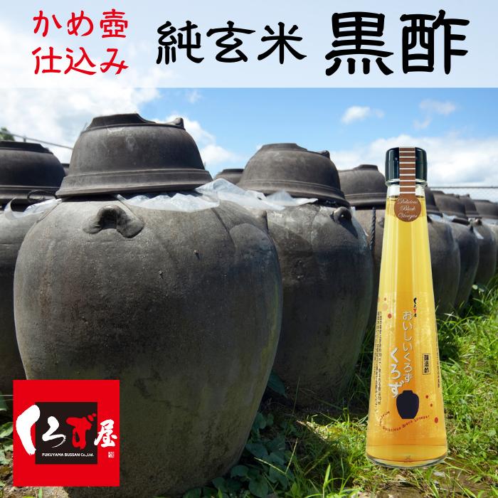 くろず屋 黒酢 鹿児島 おいしいくろず 200ml 1本/鹿児島県産 福山町 米酢 純玄米黒酢 くろずや お酢ドリンク 健康 ダイエット ...