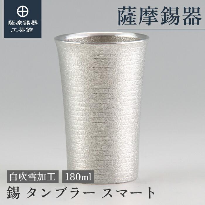 公式 | 薩摩錫器工芸館(株) 錫 タンブラー スマート 白吹雪加工 180ml [No.79A-1] 桐箱付き錫婚式 贈答用 プレゼント 贈り物 : 薩摩錫器工芸館株式会社 - 通販 ...