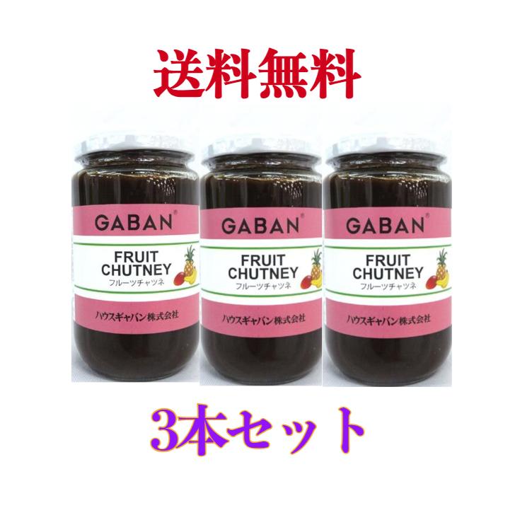 フルーツチャツネ 400g【 3本】 カレー ソース チャツネ GABAN ギャバン 【送料無料】 ※沖縄・離島へお届けの場合後ほど別途送料計上させて頂きます。 : さつまオンラインショップ ...