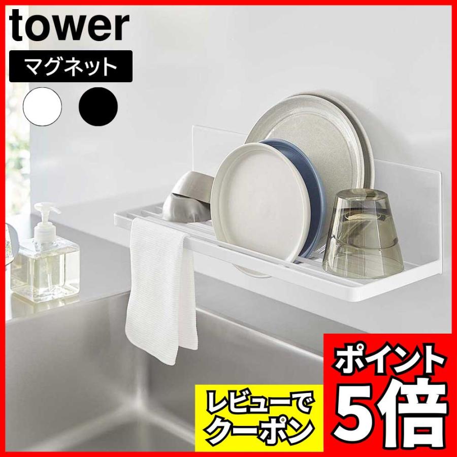 山崎実業 [レビューでクーポン]マグネット水切りラック タワー tower ホワイト ブラック 3781 3782 水切り タワーシリーズ yamazaki : 静岡朝日テレビショッピング ...