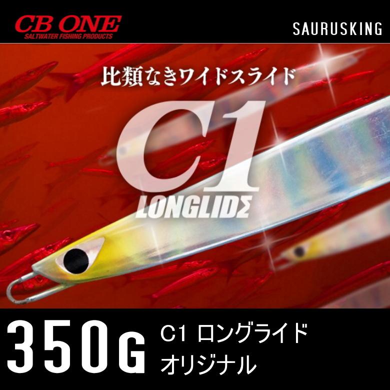 C1 ロングライド 350g シービーワン CB ONE メタルジグ : SAURUSKINGヤフー店 - 通販 - Yahoo!ショッピング