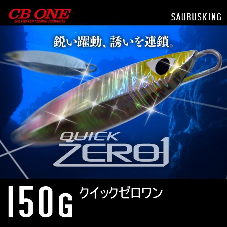 T-DNA クイックZERO1 150g シービーワン CB ONE メタルジグ : SAURUSKINGヤフー店 - 通販 - Yahoo!ショッピング