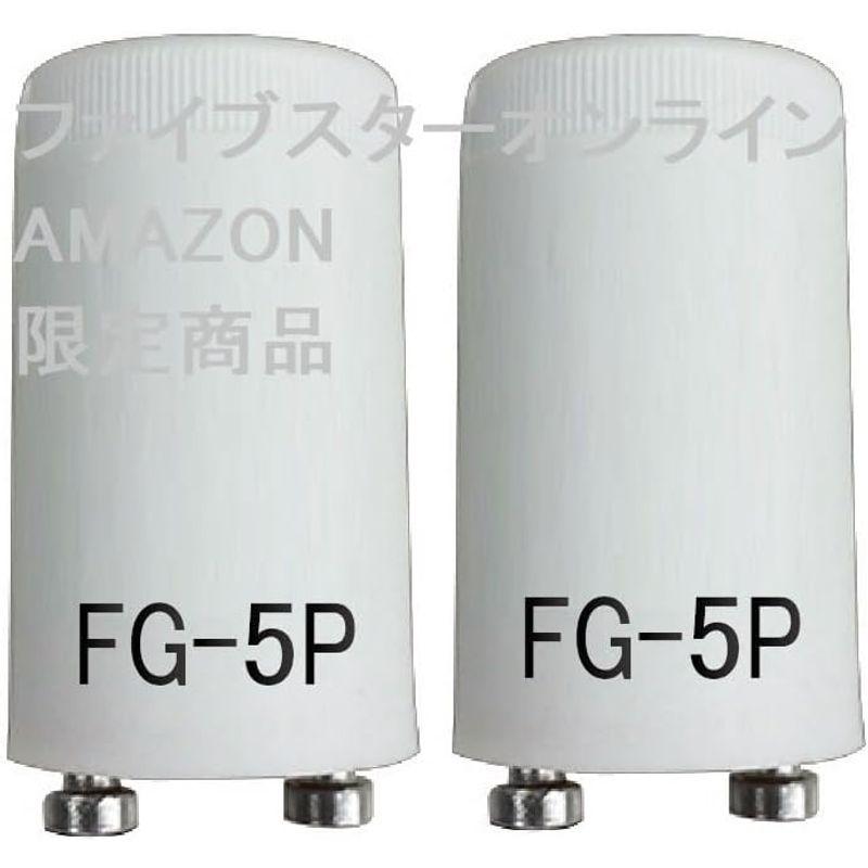 点灯管 FG-5P （32型）（グローランプ グロー球 グロースタータ用 FG5P 32W） (2個パックx1) : サボイア - 通販 - Yahoo!ショッピング