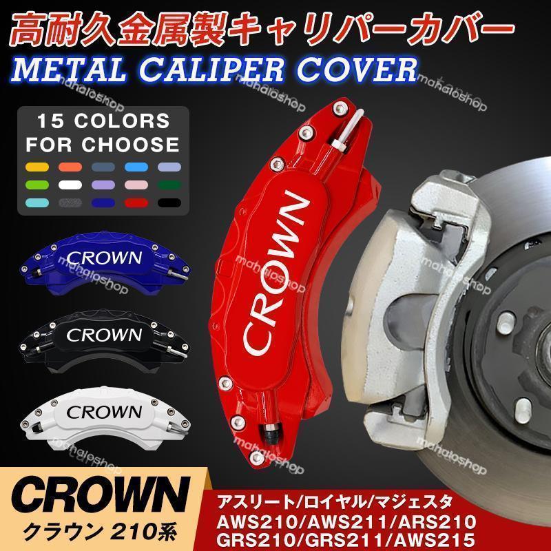 トヨタCROWN クラウン210系用キャリパーカバー 簡単取付 高級感 内部カバー 15color 保護 アルミ合金板 4Pセット 外装 : 澤田奈緒ストア - 通販 - Yahoo!ショッピング