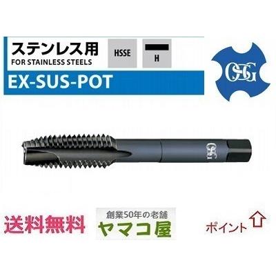 OSG STD EX-SUS-POT M4x0.7 オーエスジー 14130 在庫 A スタンダード ステンレス用 ポイント タップ 一般用 M4 x 0.7 ねじの種類 M : ヤマコ屋 ...