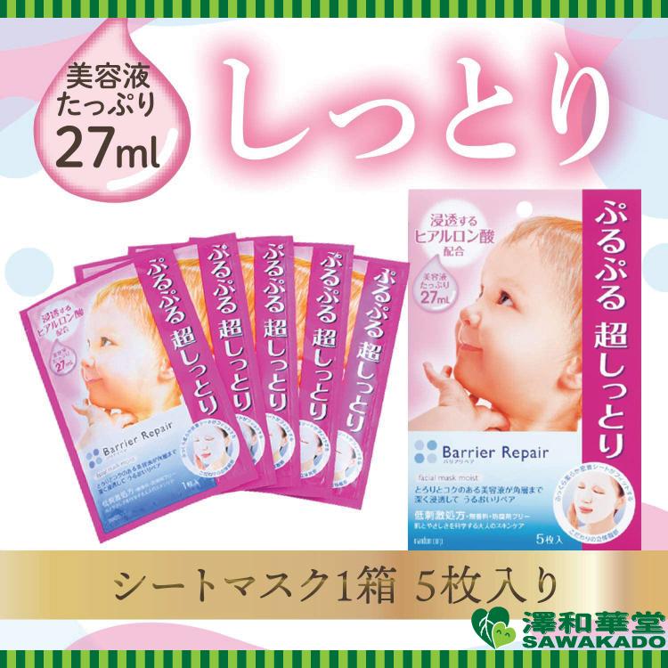 バリアリペア Barrier Repair (バリアリペア) シートマスク (ヒアルロン酸) ぷるぷる超しっとりタイプ 5枚 : 澤和華堂 ...