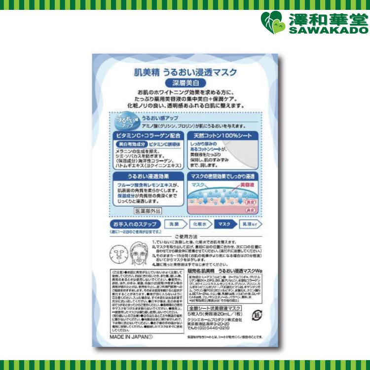 肌美精 Kracie(クラシエ)肌美精 うるおい浸透マスク（深層美白）5枚入 : 澤和華堂 日用品雑貨 ヤフー店 - 通販 - Yahoo ...