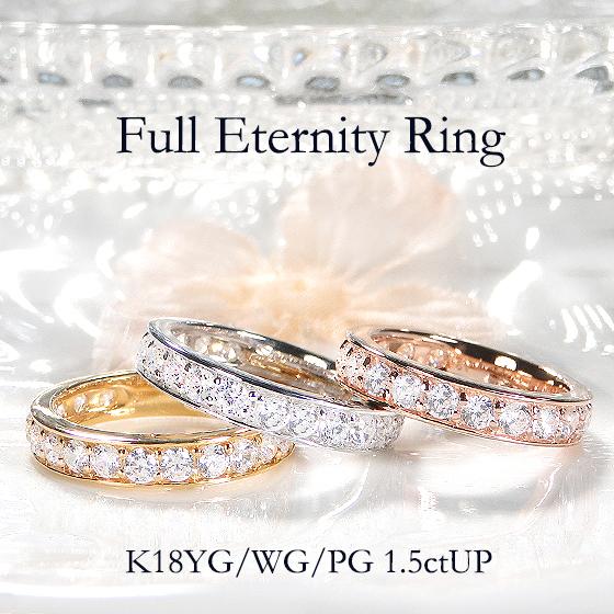 K18 WG PG YG 1.5ctUP ダイヤモンド フルエタニティ リング ジュエリー レディース 指輪 ダイヤ エタニティ 1.5ct フチあり 送料無料 刻印無料 SAR0192 ...