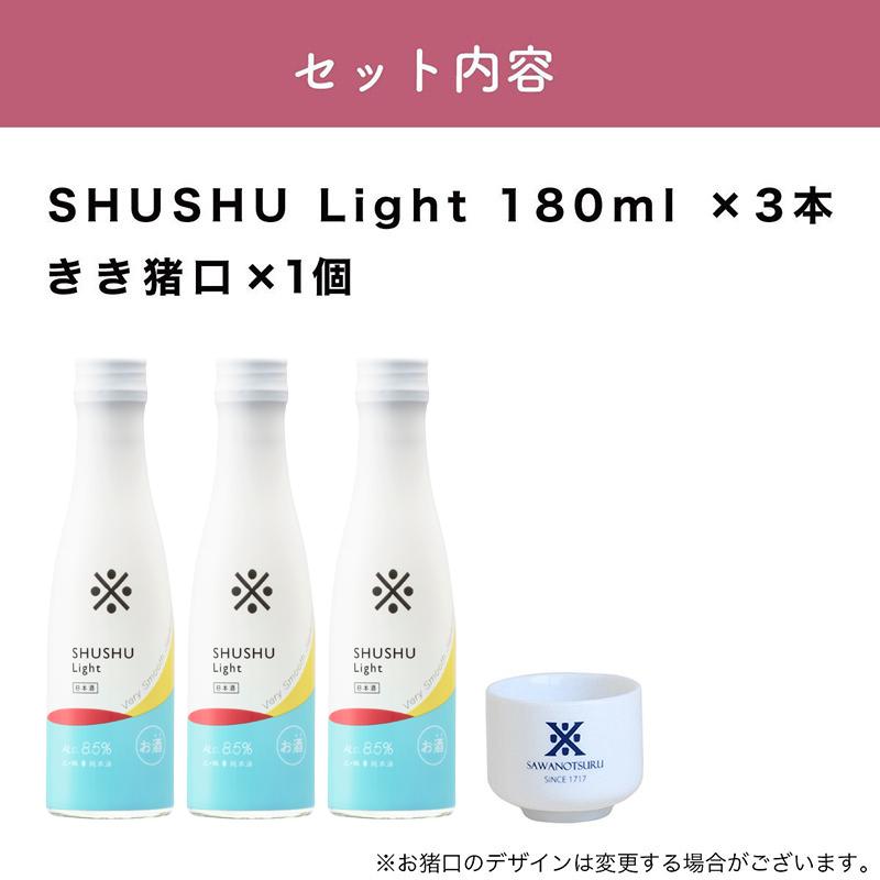 沢の鶴 日本酒 純米酒 ギフト心の栄養ドリンク SHUSHU Light (シュシュ・ライト) 純米酒 180ml×3本セット 送料無料 プレゼント 誕生日 男性 女性 : 沢の鶴 純米酒蔵 ...