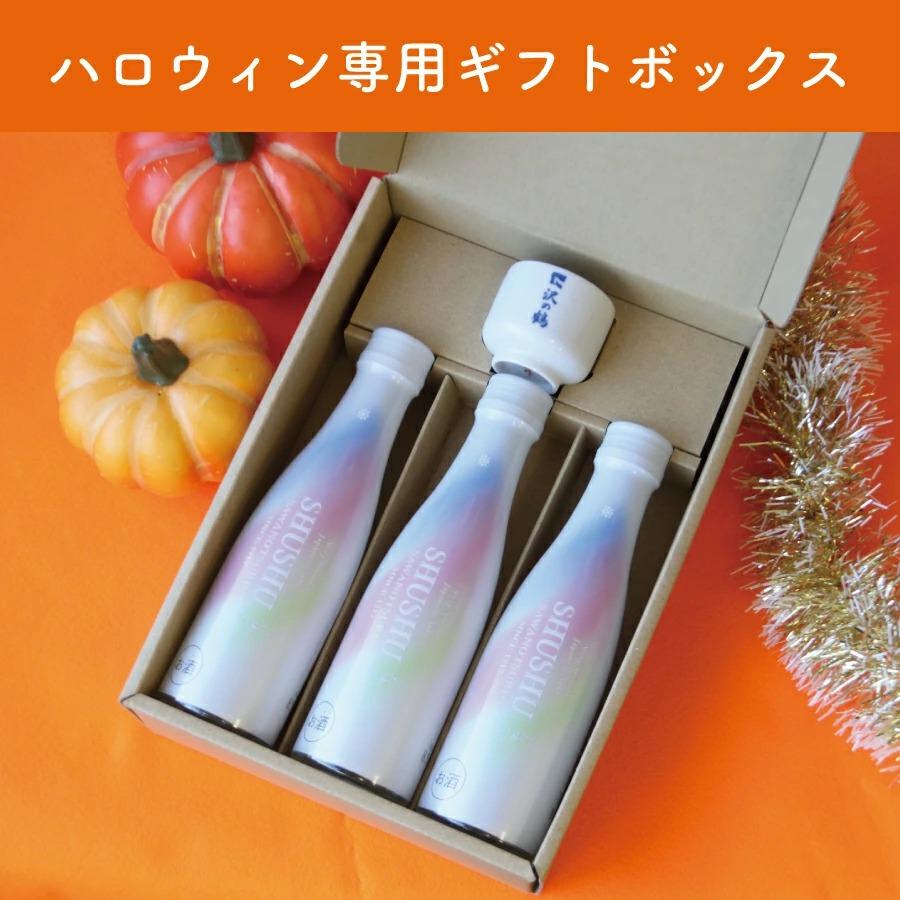 ハッピーハロウィン SHUSHU Light (シュシュ・ライト) 純米酒 180ml×3本セット【送料無料】 :10000312:沢の鶴 ...