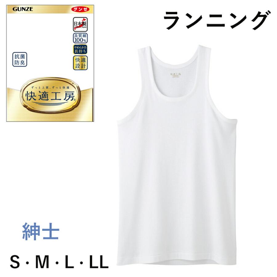 【クーポン対象】GUNZE 快適工房 紳士 ランニング 良質綿100％ S・M・L・LL メンズ【日本製】グンゼ 01-KQ5020[M便 1/1] : さわやか家族 - 通販 - Yahoo ...