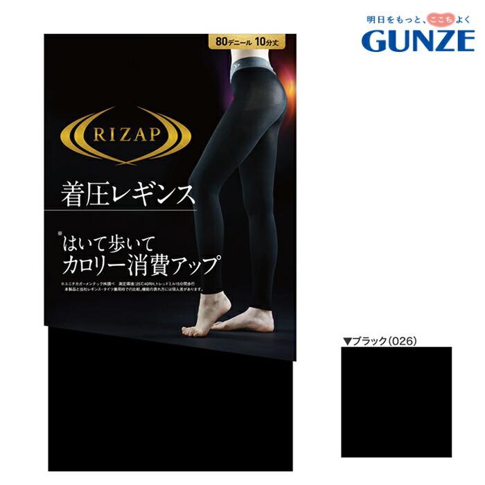 【期間限定SALE 】【クーポン対象】【メール便送料無料】GUNZE RIZAP はいて歩いてカロリー消費アップ 着圧レギンス 80デニール 10分丈 グンゼ ライザップ 提携 : さわやか ...