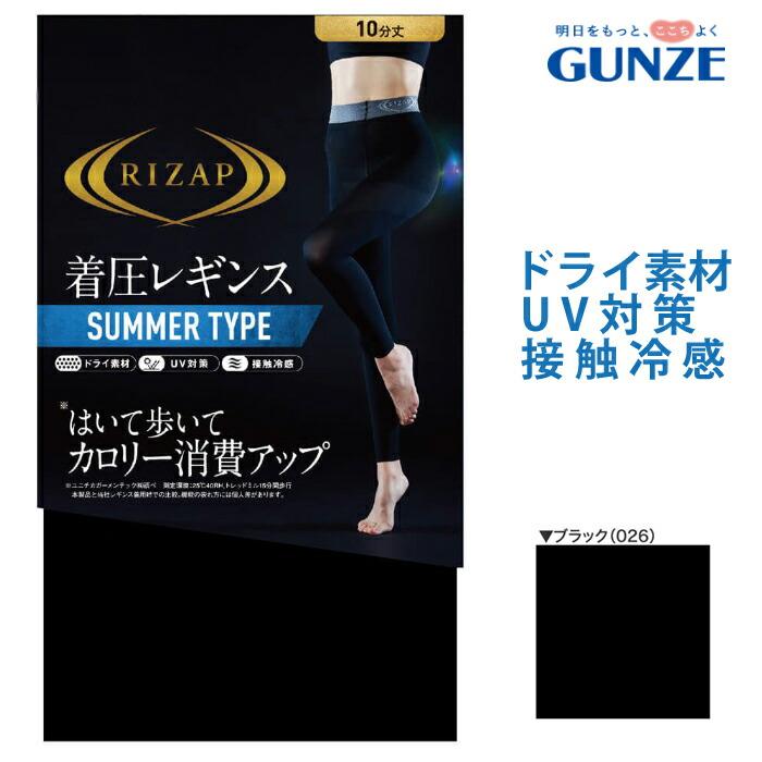 【メール便送料無料】GUNZE RIZAP 接触冷感 はいて歩いてカロリー消費アップ 着圧レギンス サマータイプ 10分丈 スポーツ グンゼ ライザップ提携＃W2 01-RZF202 ...