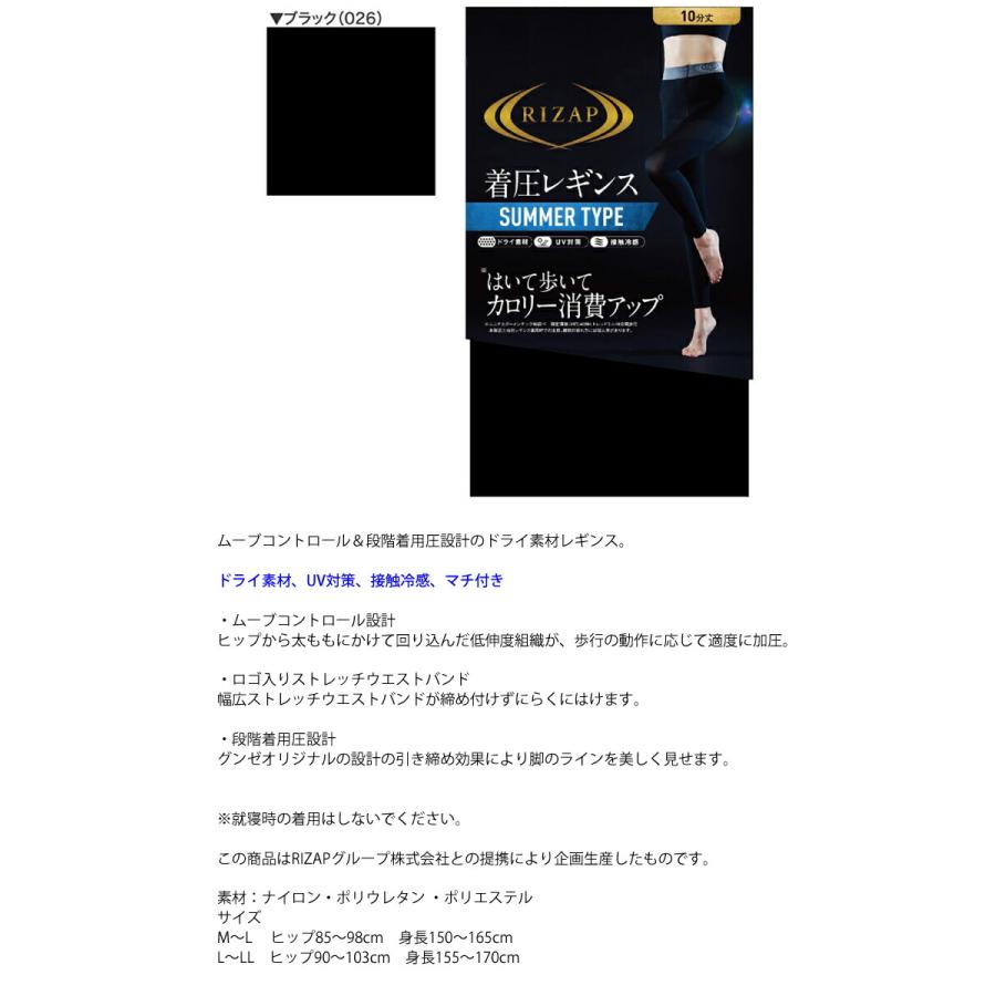 【メール便送料無料】GUNZE RIZAP 接触冷感 はいて歩いてカロリー消費アップ 着圧レギンス サマータイプ 10分丈 スポーツ グンゼ ライザップ提携＃W2 01-RZF202 ...