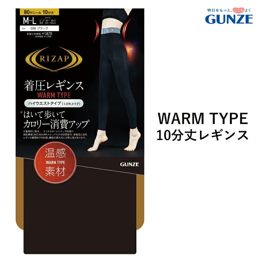 【メール便送料無料】GUNZE RIZAP WARM TYPE はいて歩いてカロリー消費アップ 着圧レギンス ハイウエスト 10分丈 グンゼ ライザップ＃W2 01-RZF213[M便 1/2 ...