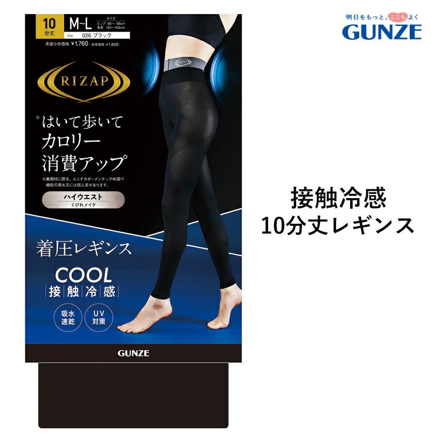 GUNZE RIZAP 接触冷感 はいて歩いてカロリー消費アップ 着圧レギンス 10分丈 サマータイプ 春 夏 グンゼ ライザップ 提携＃W2 01-RZF214[M便 1/2 ...