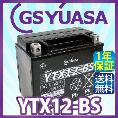 GS YUASA YTX12-BS 最高品質 バイク バッテリー 充電 液注入済み GSユアサ (互換：CTX12-BS GTX12-BS FTX12-BS STX12-BS ...