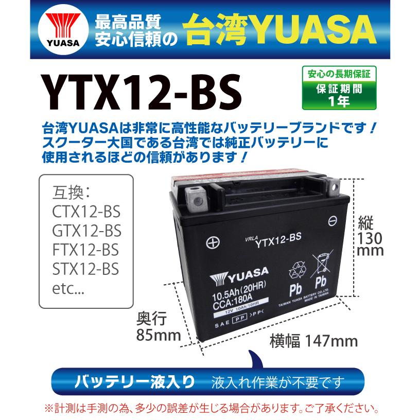 台湾 YUASA YTX12-BS バイクバッテリー (互換 CTX12-BS GTX12-BS FTX12-BS STX12-BS ) 液入り充電済 : 006251 : nenelight ...