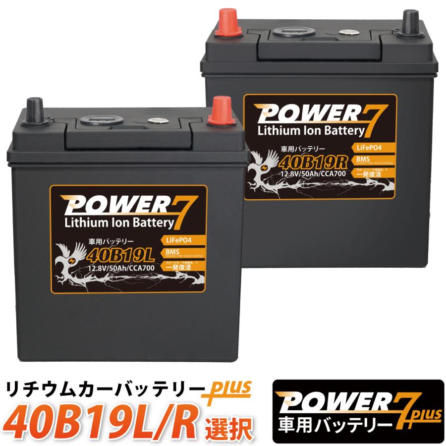 リチウムイオンバッテリー 40B19L+ 40B19R+ 選択 POWER7 (互換 28B19 34B19 38B19 42B19 44B19 ..etc）リチウム バッテリー 送料無料 ...