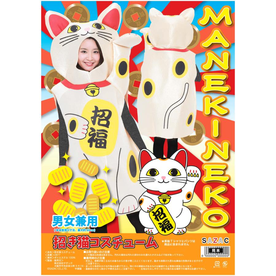 SAZAC サザック 2877 ウレタン 招き猫 コスチューム : SAZAC OFFICIAL store - 通販 - Yahoo!ショッピング