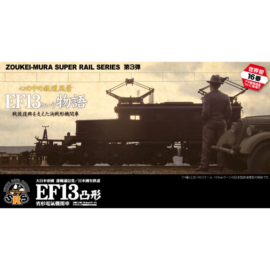 【造形村】HOゲージ 16番 EF13凸型 後期型 一次改装後・角型端梁・補機室天蓋無し 電気機関車 (ボークス)※取り寄せ商品1週間程度 : zoukeimura06 : コレクターズ ...