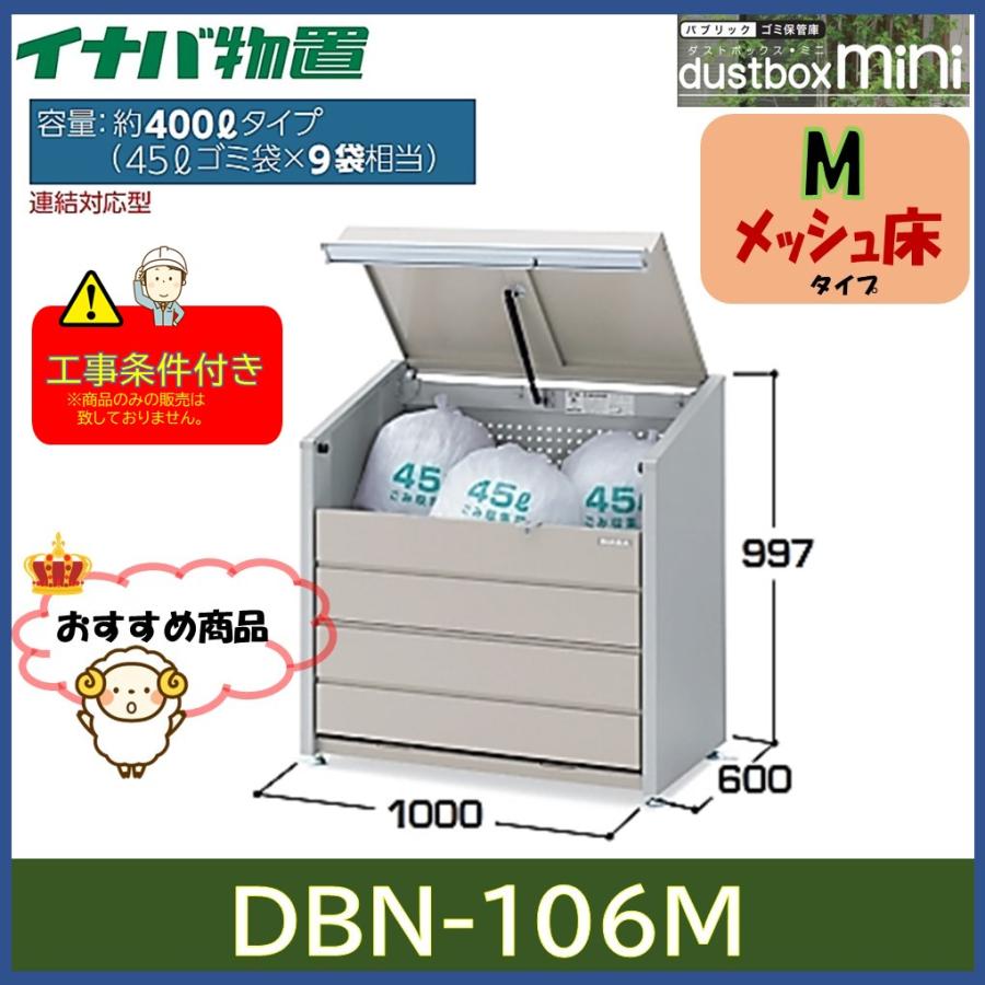 イナバ物置 ダストボックスミニ ゴミ保管庫 DBN-106M メッシュ床タイプ※東海地区(岐阜県(一部地域を除く)・愛知県(北部)・三重県(北部)限定販売※ : ガレージ・物置CLUB ...