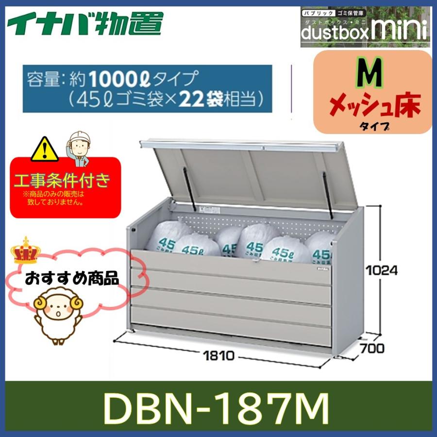 イナバ物置 ダストボックスミニ ゴミ保管庫 DBN-187M メッシュ床タイプ※東海地区(岐阜県(一部地域を除く)・愛知県(北部)・三重県(北部)限定販売※ : ガレージ・物置CLUB ...