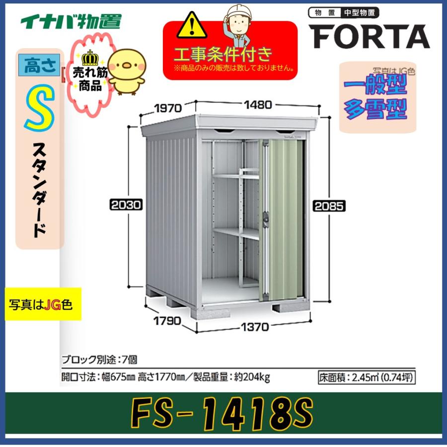イナバ物置 【設置工事条件付き】イナバ物置 フォルタ FS-1418S スタンダード 一般型・多雪型 ※東海地区限定 : ガレージ・物置CLUB - 通販 - Yahoo!ショッピング