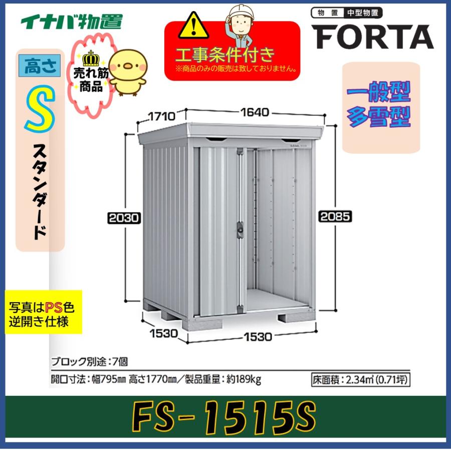 イナバ物置 【設置工事条件付き】イナバ物置 フォルタ FS-1515S スタンダード 一般型・多雪型 ※東海地区限定 : ガレージ・物置CLUB - 通販 - Yahoo!ショッピング