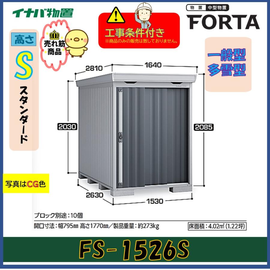 【設置工事条件付き】イナバ物置 フォルタ FS-1526S スタンダード 一般型・多雪型 ※東海地区限定 : fs-1526s-1 : ガレージ・物置CLUB - 通販 - Yahoo!ショッピング
