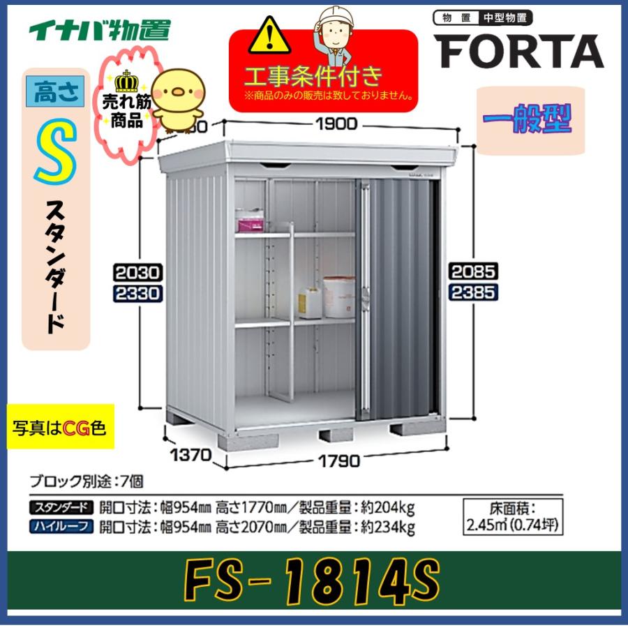 イナバ物置 【設置工事条件付き】イナバ物置 フォルタ FS-1814S スタンダード 一般型 ※東海地区限定 : ガレージ・物置CLUB - 通販 - Yahoo!ショッピング
